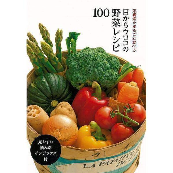 （バーゲンブック） 目からウロコの野菜レシピ100著作：植木 もも子 出版社：トランスワールドジャパン発行日：仕様：B5変型判対象：一般向カラダのごちそうになる野菜レシピ! 不調を感じた時に取り入れたい”おいしくて身体に効く野菜”。現代人特...