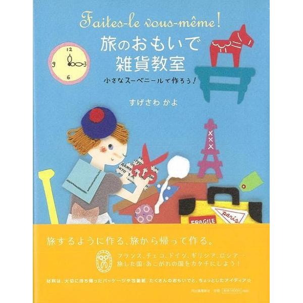 （バーゲンブック） 旅のおもいで雑貨教室著作：すげさわ かよ 出版社：河出書房新社発行日：仕様：A4変型判対象：一般向デコパージュボックス／ヨーグルトカップのランプ／カフェグッズ／パリのおもいでモビール……パッケージや包装紙、たくさんの思い...