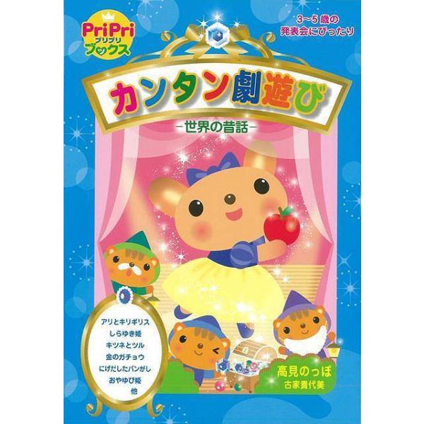 PriPriブックス（バーゲンブック） カンタン劇遊び-世界の昔話著作：高見 のっぽ 他 出版社：世界文化社発行日：仕様：A5判対象：一般向3〜5歳の園児の劇遊び脚本!保育が広がるPriPriブックスシリーズ最新刊。人気のある外国の昔話をモ...