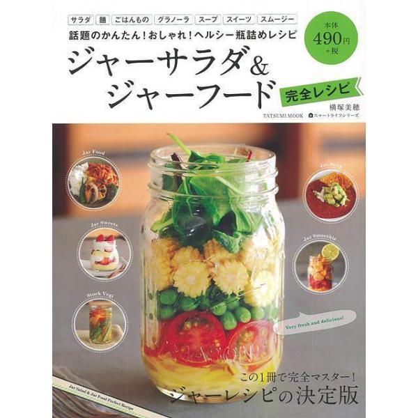 スマートライフシリーズ（バーゲンブック） ジャーサラダ&amp;ジャーフード完全レシピ著作：横塚 美穂 出版社：辰巳出版発行日：仕様：A4変型判対象：一般向毎日、手軽に楽しく野菜を食べられるサラダはもちろん、スイーツやスムージーまで、バリエ...