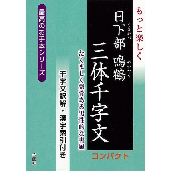 最高のお手本シリーズ（バーゲンブック） もっと楽しく日下部鳴鶴三体千字文 コンパクト著作：日下部 鳴鶴 出版社：金園社発行日：仕様：B6判対象：一般向最高のお手本シリーズ＞に、コンパクトサイズが登場! 近代書道の確立者の一人。たくましく気骨...