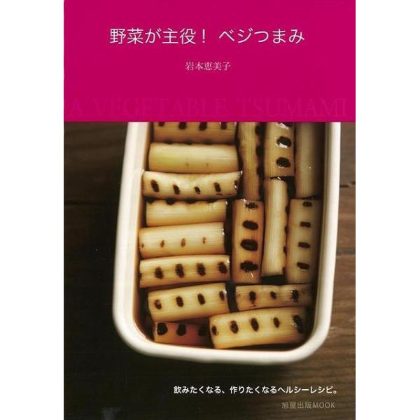 （バーゲンブック） 野菜が主役!ベジつまみ著作：岩本 恵美子 出版社：旭屋出版発行日：仕様：A5判対象：一般向お酒がすすむ野菜のつまみの大集合。味のバリエーションも豊富に紹介。どれも、簡単に、短時間で、身近な野菜で作れるものばかり。ISBN...