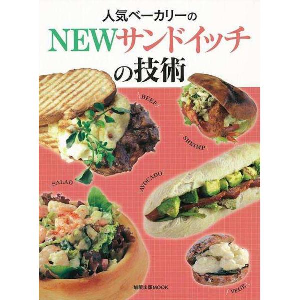 （バーゲンブック） 人気ベーカリーのNEWサンドイッチの技術著作：ムック版 出版社：旭屋出版発行日：仕様：A4変型判対象：一般向ベーカリーのための調理技術書。パンの美味しさや特徴を活かした、新しいサンドイッチの作り方と考え方のヒントを、人気...