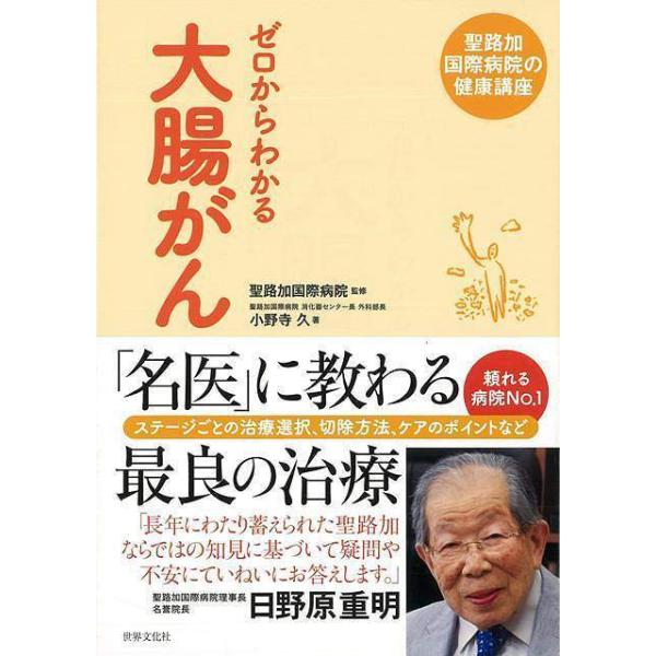 聖路加国際病院の健康講座（バーゲンブック） ゼロからわかる大腸がん著作：小野寺 久 出版社：世界文化社発行日：仕様：A5判対象：一般向頼れる病院No.1!聖路加メソッドの集大成。大腸がん対策の決定版。ステージごとの治療選択、切除方法、ケアの...