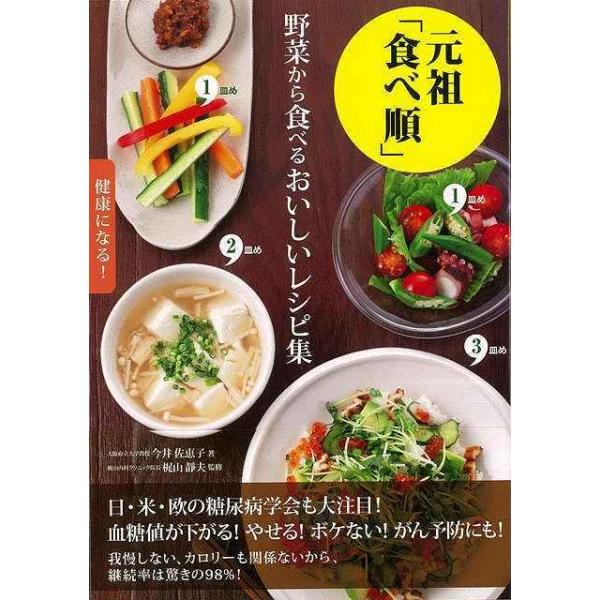 （バーゲンブック） 元祖食べ順 野菜から食べるおいしいレシピ集著作：今井 佐恵子 出版社：新星出版社発行日：仕様：A5判対象：一般向食べる順番を変えるだけで「やせる」、「糖尿病、動脈硬化、脂質異常症が改善する」、「美肌になる」……。これらの...