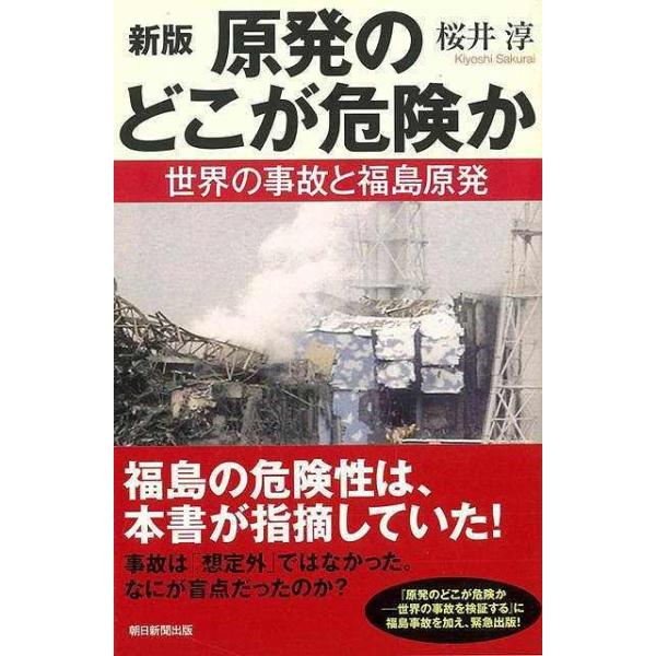 朝日選書（バーゲンブック） 原発のどこが危険か 新版-朝日選書876著作：桜井 淳 出版社：朝日新聞出版発行日：仕様：四六判対象：一般向福島の危険性は、本書が指摘していた! 1995年刊行の旧版に、2011年の福島原発事故に関する詳細な考察...