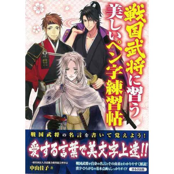 （バーゲンブック） 戦国武将に習う美しいペン字練習帖著作：中山 佳子 出版社：ほるぷ出版発行日：仕様：B5判対象：一般向美麗なイラストで描かれた戦国武将たちの指導や励ましの言葉、名言の背景解説などを織り交ぜつつ、楽しく続けられるペン字練習帖...
