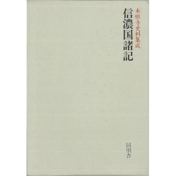本願寺史料集成（バーゲンブック） 信濃国諸記-本願寺史料集成著作：岡村 喜史 編 出版社：同朋舎発行日：仕様：A5判対象：一般向目次：安永八年／安永九年／天明元年／天明三年／天明四年／天明五年／天明六年／天明七年／天明八年／天明九年、他IS...