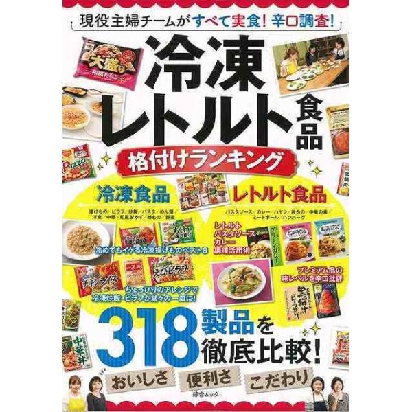 （バーゲンブック） 冷凍レトルト食品格付けランキング著作：ムック版 出版社：綜合図書発行日：仕様：A4判対象：一般向味・使い勝手・コストパフォーマンスを食のプロ&amp;現役主婦チームが徹底評価! スーパーやコンビニなどで数多く並ぶレトルト...