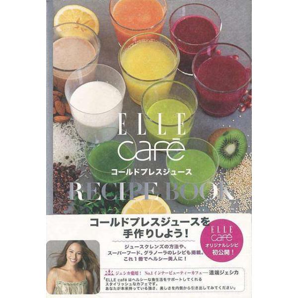 （バーゲンブック） ELLE cafe コールドプレスジュースRECIPE BOOK著作：ELLE cafe 出版社：PARCO出版発行日：仕様：A5変型判対象：一般向コールドプレスジュースを手作りしよう!ジュースクレンズの方法や、スムージ...