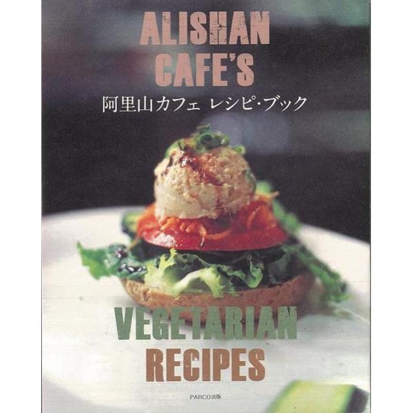 （バーゲンブック） 阿里山カフェレシピ・ブック著作：阿里山カフェ 出版社：PARCO出版発行日：仕様：B5変型判対象：一般向埼玉県日高市、高麗川のほとりにあるベジタリアン&amp;オーガニック・カフェ。アメリカ・メイン州出身のジョン・ベリス...