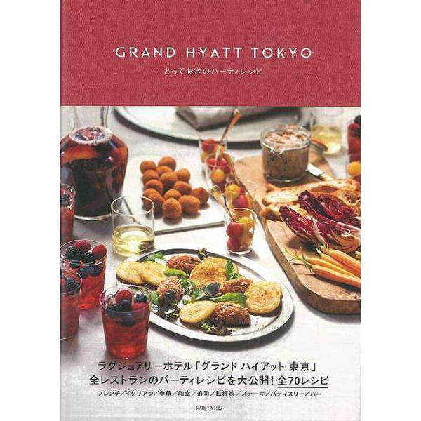 （バーゲンブック） GRAND HYATT TOKYO とっておきのパーティレシピ著作：グランドハイアット東京 出版社：PARCO出版発行日：仕様：B5判対象：一般向ララグジュアリーホテル「グランド ハイアット 東京」 全レストラン&amp...