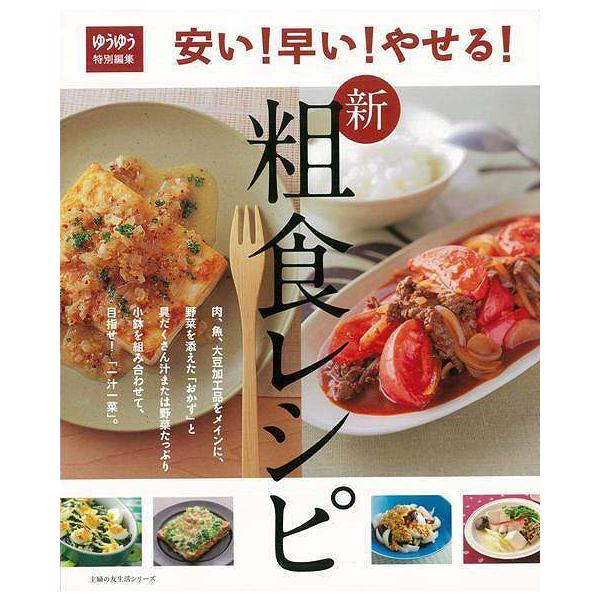 （バーゲンブック） 安い!早い!やせる!新粗食レシピ著作：ゆうゆう特別編集 出版社：主婦の友社発行日：仕様：AB判対象：一般向本書は「新・粗食」を提案する。カルシウムが豊富で、野菜をたっぷり盛り合わせた主菜と、具だくさんの汁または小鉢を組み...