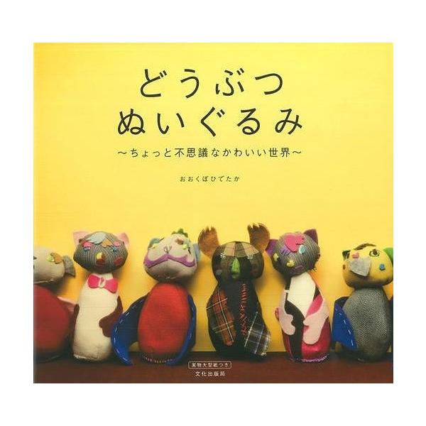 （バーゲンブック） どうぶつぬいぐるみ著作：おおくぼ ひでたか 出版社：文化出版局発行日：仕様：B5変型判対象：一般向ユーモラスな味わいの、カラフルな動物ぬいぐるみを帆布や古着、フェルトを使い、布合せやアレンジで動物の表情やしぐさを自在に作...