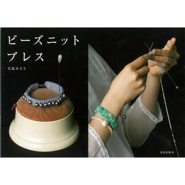 （バーゲンブック） ビーズニットブレス著作：毛塚 みどり 出版社：文化出版局発行日：仕様：A5判対象：一般向繊細とカジュアルのバランスが絶妙な大人のためのビーズブレスレット。絵柄に合せてレース糸に通したビーズを1粒ずつ入れながら、2本の棒針...