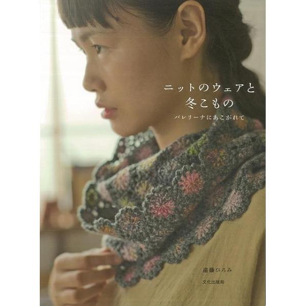 （バーゲンブック） ニットのウェアと冬こもの著作：遠藤 ひろみ 出版社：文化出版局発行日：仕様：B5変型判対象：一般向リラックス感のある軽くて編みやすいモチーフつなぎのスヌードやスカート、カシュクール、レッグウォーマーなど、毛糸の持ち味を生...
