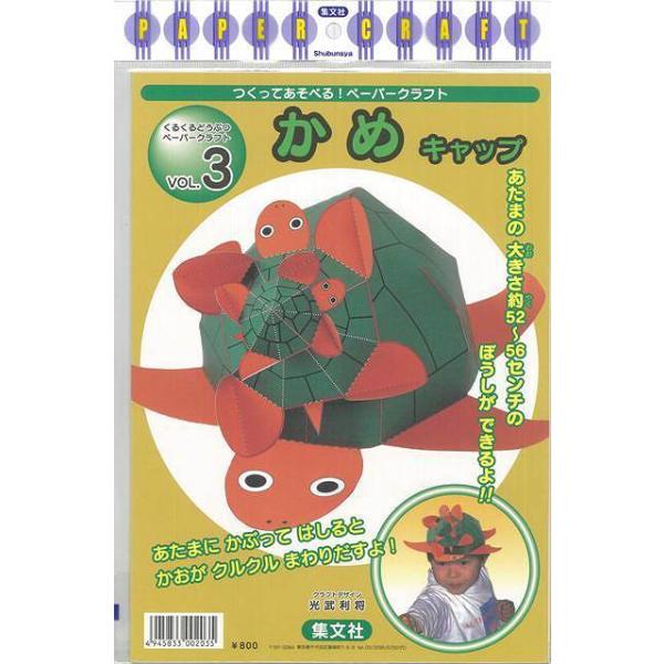 くるくるどうぶつペーパークラフト（バーゲンブック） かめキャップ-くるくるどうぶつペーパークラフト3著作：PAPER CRAFT 出版社：集文社発行日：仕様：A4判対象：一般向あたまの大きさ約52〜56センチのぼうしができるよ!!あたまにか...