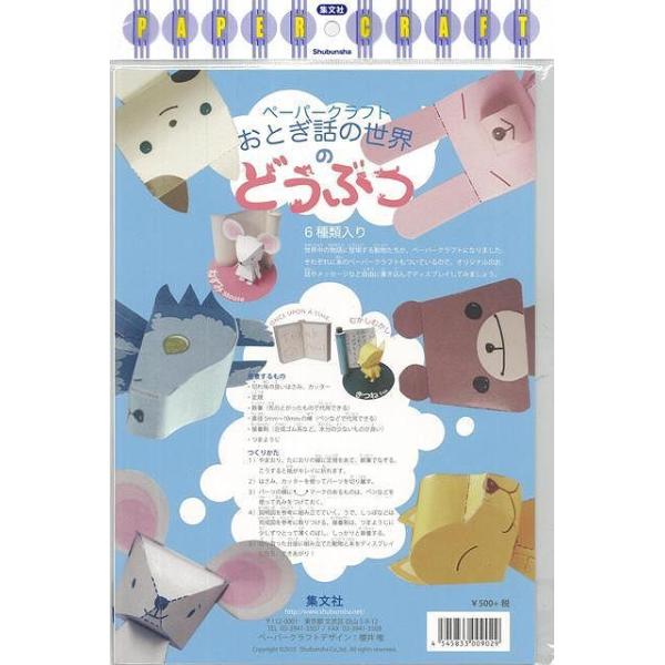 （バーゲンブック） ペーパークラフトおとぎ話の世界のどうぶつ著作：PAPER CRAFT 出版社：集文社発行日：仕様：A4判対象：一般向6種類入り。世界中の物語に登場する動物たちが、ペーパークラフトになりました。それぞれに本のペーパークラフ...