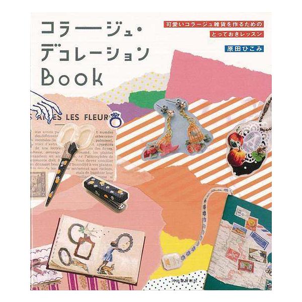 （バーゲンブック） コラージュ・デコレーションBOOK著作：原田 ひこみ 出版社：河出書房新社発行日：仕様：B5変型判対象：一般向ノートや便箋などの紙ものから、携帯電話ケースや文房具などの雑貨、コラージュで作るキーホルダーやピアスなどの小物...