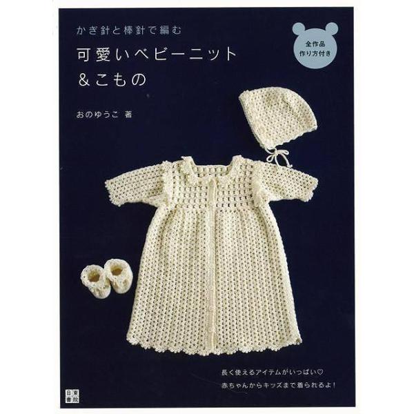 手作りを楽しむ（バーゲンブック） かぎ針と棒針で編む可愛いベビーニット&amp;こもの著作：おの ゆうこ 出版社：日東書院発行日：仕様：B5変型判対象：一般向長く使えるアイテムがいっぱい。赤ちゃんからちょっと大きくなったキッズまで着られる洋...