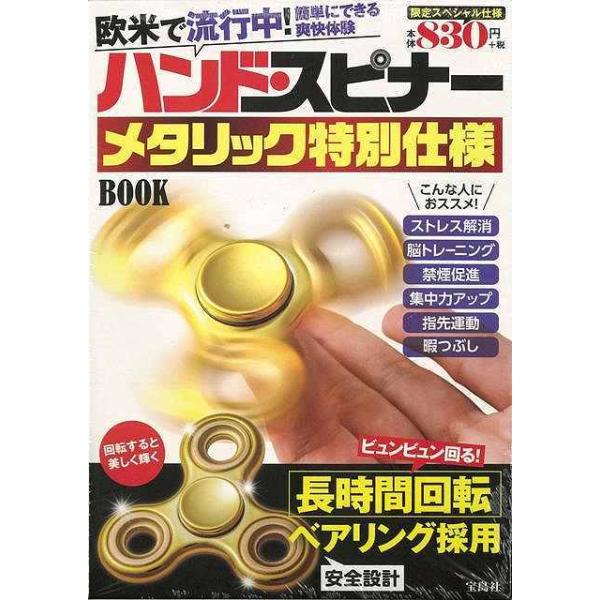 （バーゲンブック） ハンド・スピナーメタリック特別仕様BOOK著作：限定スペシャル仕様 出版社：宝島社発行日：仕様：A5判対象：一般向欧米で爆発的に大流行中の、ボールベアリングを利用した高速回転させて楽しむアイテムです。その効果はリラックス...