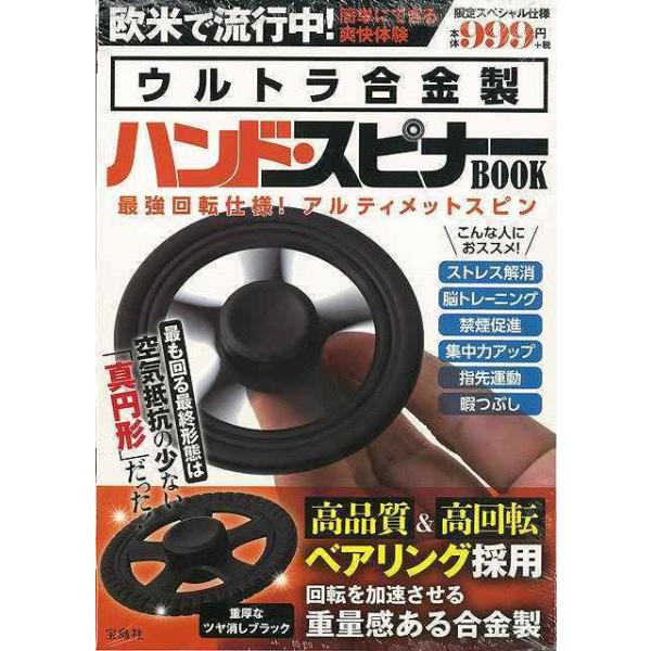 （バーゲンブック） ウルトラ合金製ハンド・スピナーBOOK著作：限定スペシャル仕様 出版社：宝島社発行日：仕様：A5判対象：一般向欧米で爆発的に大流行中!! ボールベアリングを利用した、指を使って手の中などで高速回転させて楽しむアイテムです...