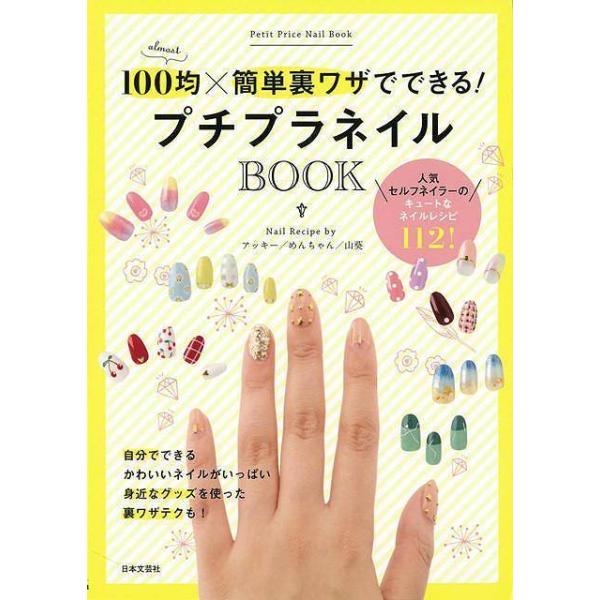 （バーゲンブック） プチプラネイルBOOK-100均×簡単裏ワザでできる!著作：アッキー 他 出版社：日本文芸社発行日：仕様：A5判対象：一般向人気ブログのセルフネイラーたちが、100円ショップで買えるマニュキアやプチプラグッズでできるかわ...