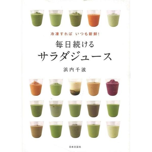 （バーゲンブック） 冷凍すればいつも新鮮!毎日続けるサラダジュース著作：浜内 千波 出版社：日本文芸社発行日：仕様：A5判対象：一般向健康にいいとわかっていても、ジュースは続けなければ効果は出ません。無理なく続けるための工夫が、素材を生のま...