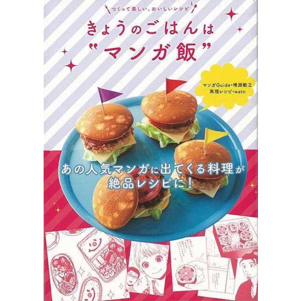 （バーゲンブック） きょうのごはんはマンガ飯著作：増淵 敏之 出版社：旭屋出版発行日：仕様：A5判対象：一般向不朽の名作から最新の話題作まで、あの人気マンガに登場する料理を再現! マンガ解説&amp;絶品レシピの構成で、“つくって楽しい。食...