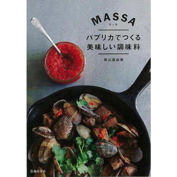 （バーゲンブック） MASSA-パプリカでつくる美味しい調味料著作：栗山 真由美 出版社：池田書店発行日：仕様：A5判対象：一般向本書では塩漬けしたパプリカをペースト状にした「塩マッサ」と、パプリカと砂糖を煮てペースト状にした「甘マッサ」の...