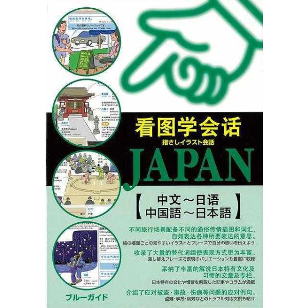 ブルーガイド（バーゲンブック） 指さしイラスト会話JAPAN 中国語〜日本語著作：ブルーガイド編集部 編 出版社：実業之日本社発行日：仕様：A5判対象：一般向四季の花を訪ねて奈良大和路へ。平城遷都1300年祭で注目を集める奈良の各地に咲く、...