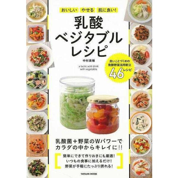 （バーゲンブック） 乳酸ベジタブルレシピ著作：中村 美穂 出版社：辰巳出版発行日：仕様：A5判対象：一般向TV・雑誌で話題の「乳酸発酵野菜」が自分で簡単に作れる。植物由来の乳酸菌と野菜本来の栄養素を体に取り入れて健康に!!乳酸ベジタブルでカ...