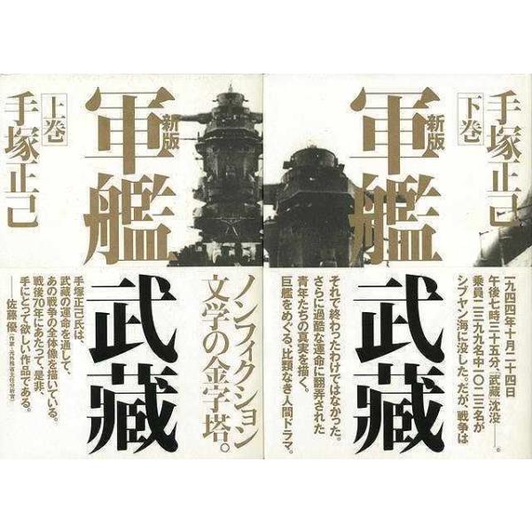 （バーゲンブック） 軍艦武蔵 新版 上下著作：手塚 正己 出版社：太田出版発行日：仕様：四六判対象：一般向運命に翻弄された男たちの群像。1944年10月24日午後7時35分、「武藏」沈没――。乗員2399名中1023名がシブヤン海に没した。...