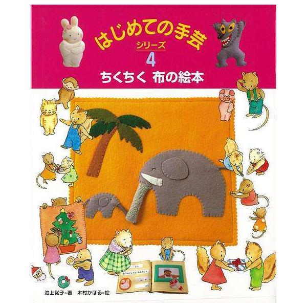 はじめての手芸シリーズ（バーゲンブック） はじめての手芸シリーズ4 ちくちく布の絵本著作：池上 従子 出版社：偕成社発行日：仕様：AB判対象：一般向マジックテープ、ボタンなどを利用して、くっつけたりはずしたりして遊べる、布だけで作る絵本の作...