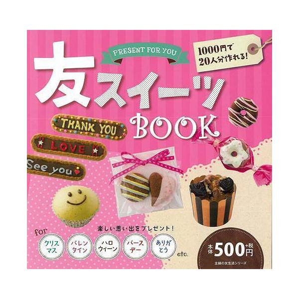 （バーゲンブック） 友スイーツBOOK著作：ムック版 出版社：主婦の友社発行日：仕様：B5変型判対象：一般向1000円あれば、20人分以上作れる! 写真映えもバッチリ! お配りお菓子作りに1年中活躍する、簡単お菓子のレシピ集です「手作りお菓...