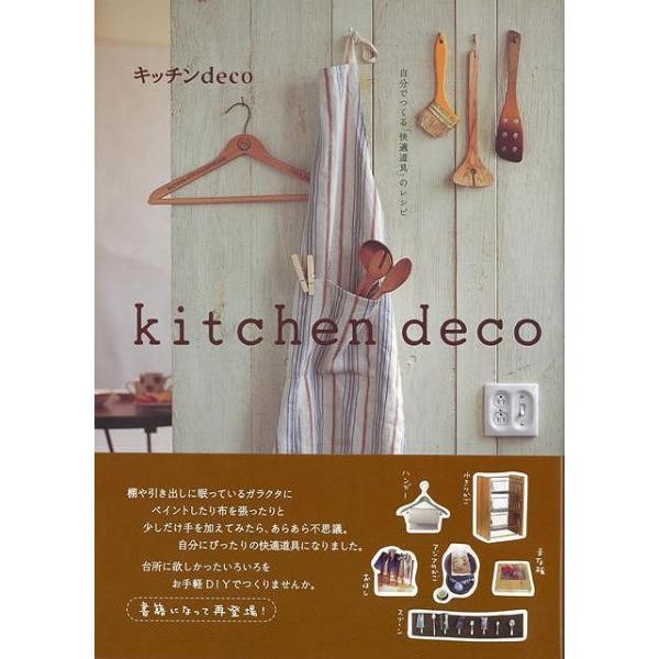 ＜@＞homeシリーズ（バーゲンブック） キッチンdeco著作：石倉 ヒロユキ 出版社：地球丸発行日：仕様：B5判対象：一般向目次：台所の道具（思い出はキッチン道具にして毎日使う収納問題解決! ほか）／塗る（ペンキで塗る基本の塗り方 ほか）...