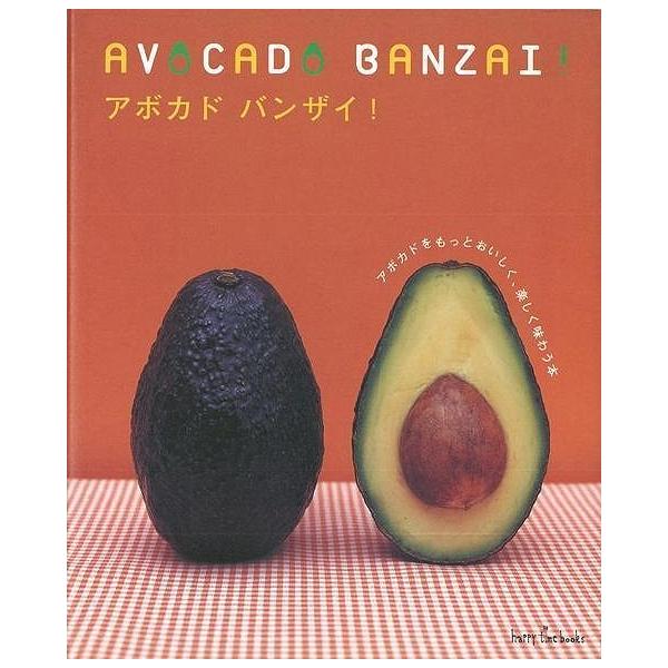 happy time books（バーゲンブック） アボカド バンザイ!著作：ムック版 出版社：地球丸発行日：仕様：A5変型判対象：一般向目次：アボカドは異国生まれの異国育ち／栄養は5つ星／アタリのアボカドを選ぶには?／おいしく食べるには“...