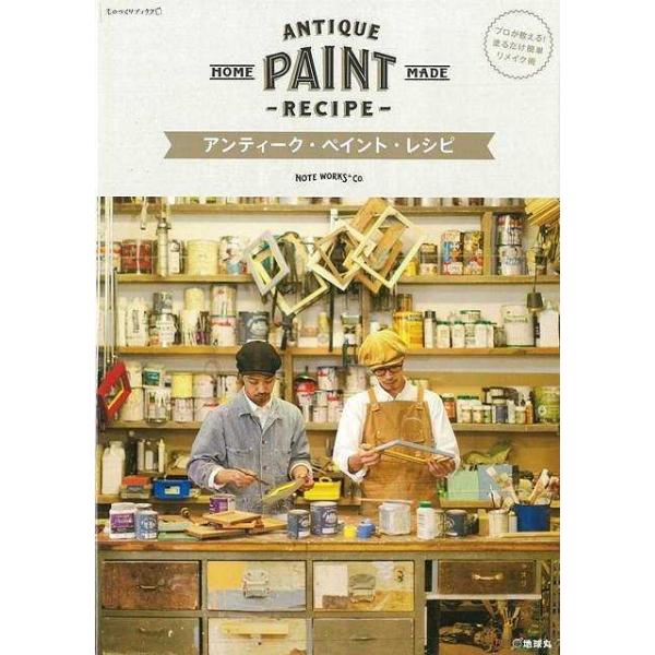 ものづくりブックス（バーゲンブック） アンティーク・ペイント・レシピ著作：NOTEWORKS 出版社：地球丸発行日：仕様：B5判対象：一般向目次：1 初めてのアンティーク・ペイント（塗料―アンティーク塗料いろいろ；ハケ―万能ハケはこの3種!...