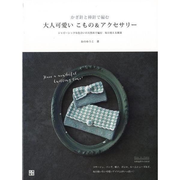 手作りを楽しむ（バーゲンブック） かぎ針と棒針で編む大人可愛いこもの&amp;アクセサリー著作：おの ゆうこ 出版社：日東書院発行日：仕様：B5変型判対象：一般向シャビーシックな色合いの天然糸で編む毎日使える雑貨。コサージュ、イヤリング、バ...