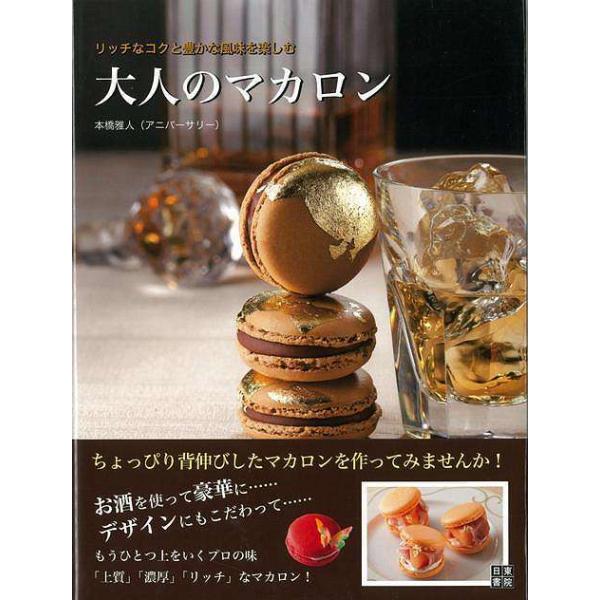 （バーゲンブック） 大人のマカロン著作：本橋 雅人 出版社：日東書院発行日：仕様：B5変型判対象：一般向人気洋菓子店アニバーサリー（本橋雅人）が贈るマカロンレシピ本の第2弾。今回は前作の「かわいい」から一転。「おもてなし」「おもたせ」にも重...