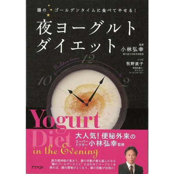 （バーゲンブック） 夜ヨーグルトダイエット著作：小林 弘幸 出版社：アスペクト発行日：仕様：A5判対象：一般向本気でやせたいなら、腸内環境をよくすることがいちばんの早道。腸のゴールデンタイムに合わせてヨーグルトを摂りましょう! ISBN：9...