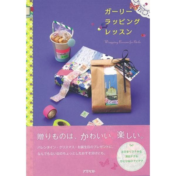 （バーゲンブック） ガーリーラッピングレッスン著作：スタジオダンク 出版社：アスペクト発行日：仕様：A5判対象：一般向ラッピングは、かわいい。楽しい。友達や親しい相手へのプレゼント。市販のラッピング資材で包むのもいいけれど、気軽に、自分なり...