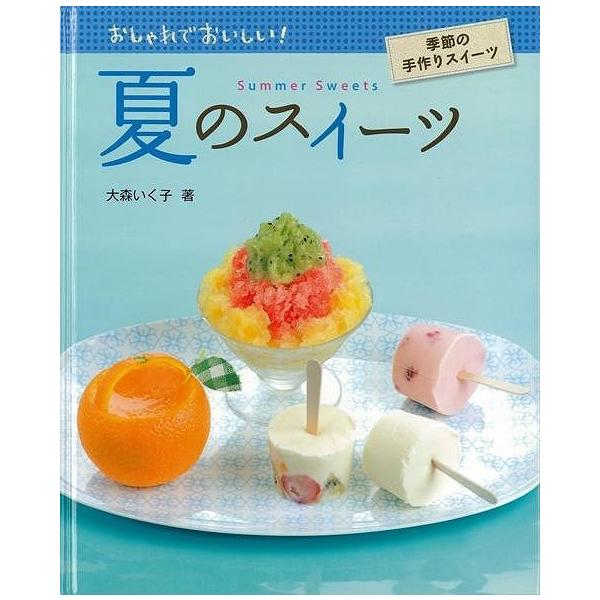 おしゃれでおいしい!季節の手作りスイーツ（バーゲンブック） 夏のスイーツ-おしゃれでおいしい!季節の手作りスイーツ著作：大森 いく子 出版社：金の星社発行日：仕様：A4変型判対象：一般向目次：フルーツゼリーのソーダパンチ／アイスクリーム3種...