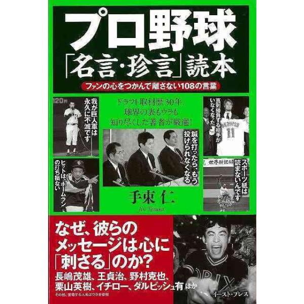 （バーゲンブック） プロ野球名言・珍言読本著作：手束 仁 出版社：イースト・プレス発行日：仕様：四六判対象：一般向長嶋茂雄、王貞治、野村克也、栗山英樹、イチロー、ダルビッシュ有 ほかなぜ、彼らのメッセージは心に「刺さる」のか?ISBN：97...