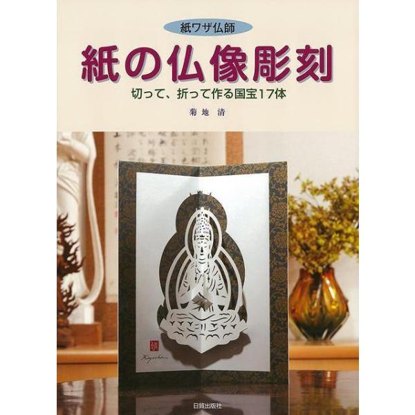 （バーゲンブック） 紙ワザ仏師 紙の仏像彫刻著作：菊地 清 出版社：日貿出版社発行日：仕様：B5変型判対象：一般向国宝仏を、紙を「切る・折る・組む」で制作する。基本技術や用具の説明、工程写真による制作解説等。阿修羅、金剛力士等15体収録。I...