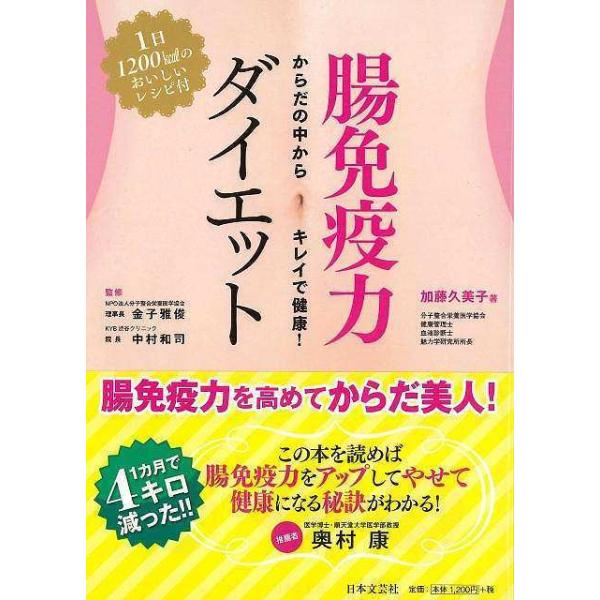 （バーゲンブック） 腸免疫力ダイエット著作：加藤 久美子 出版社：日本文芸社発行日：仕様：A5判対象：一般向いま話題の「腸管免疫力」についてやさいく解説。著者が長年研究を重ねる「分子栄養学」からの視点と合わせ、健康、美容やダイエットについて...
