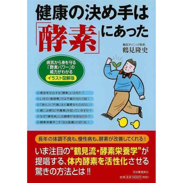 （バーゲンブック） 健康の決め手は酵素にあった イラスト図解版著作：鶴見 隆史 出版社：河出書房新社発行日：仕様：A5判対象：一般向その基礎知識から、難病に有効とされる理由、長年の治療経験を活かした「食生活の改善法」まで、いま世界が注目する...