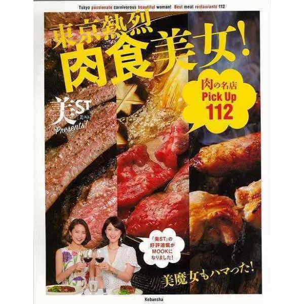 （バーゲンブック） 東京熱烈肉食美女!著作：美ST Presents! 出版社：光文社発行日：仕様：A4変型判対象：一般向ステーキ・酢豚・スペアリブ・焼き鳥・羊肉・馬肉・餃子・すき焼き・牛タン・鳥鍋・唐揚げ・カツ・カレ-・担々麺・肉団子・丸...