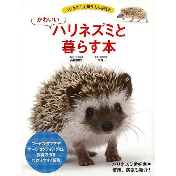 （バーゲンブック） かわいいハリネズミと暮らす本著作：高橋 剛広 他 出版社：エムピージェー発行日：仕様：B5変型判対象：一般向TVやSNSなどで目にする機会が増えたハリネズミ。不思議でかわいらしい姿を見て、飼ってみたいと思った人も多いので...