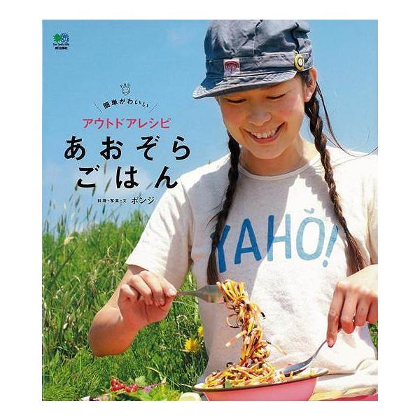 （バーゲンブック） あおぞらごはん-簡単かわいいアウトドアレシピ著作：ポンジ 出版社：エイ出版社発行日：仕様：B5変型判対象：一般向ランドネで連載をもつポンジが、山や海、キャンプで作る料理レシピを一冊にまとめました。女の子でも楽しく簡単に料...